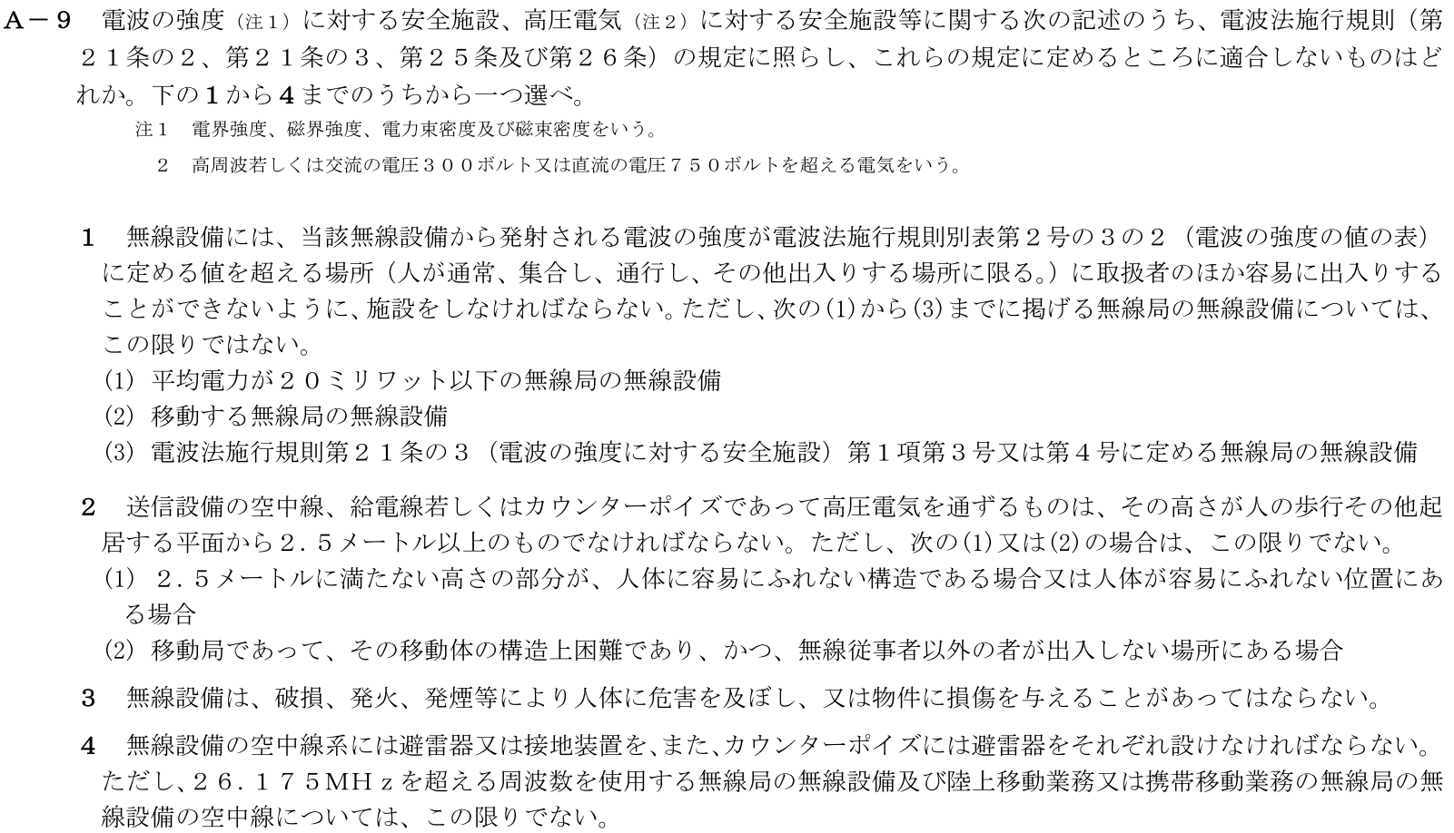 一陸技法規令和3年07月期第2回A09